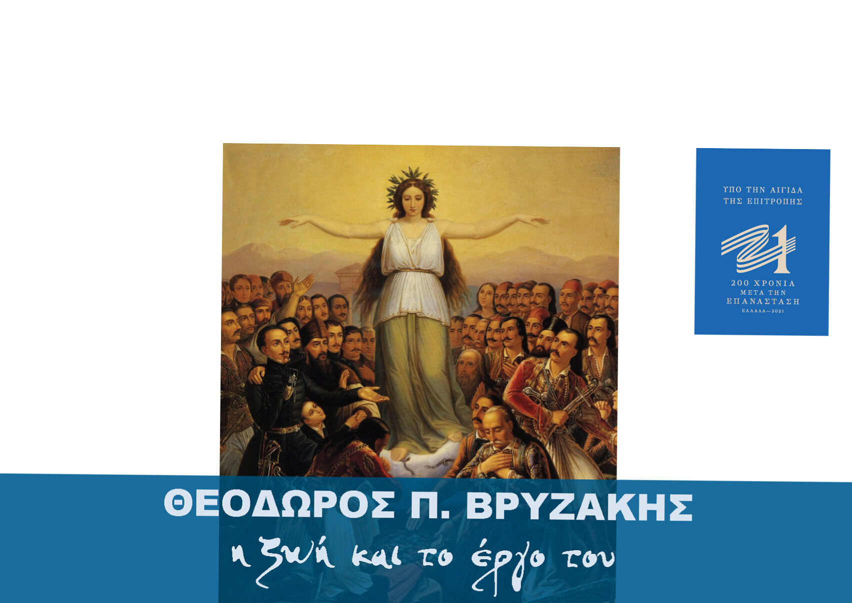 «Θεόδωρος Βρυζάκης: Η ζωή και το έργο του» – Επετειακή εκδήλωση του ...