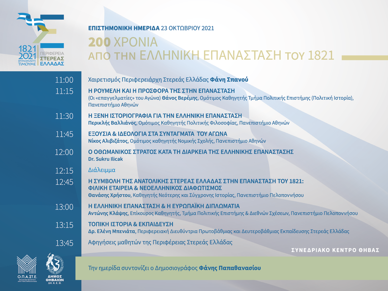 ΠΣΤΕ: Επιστημονική ημερίδα για τα 200 χρόνια από την Επανάσταση του ...