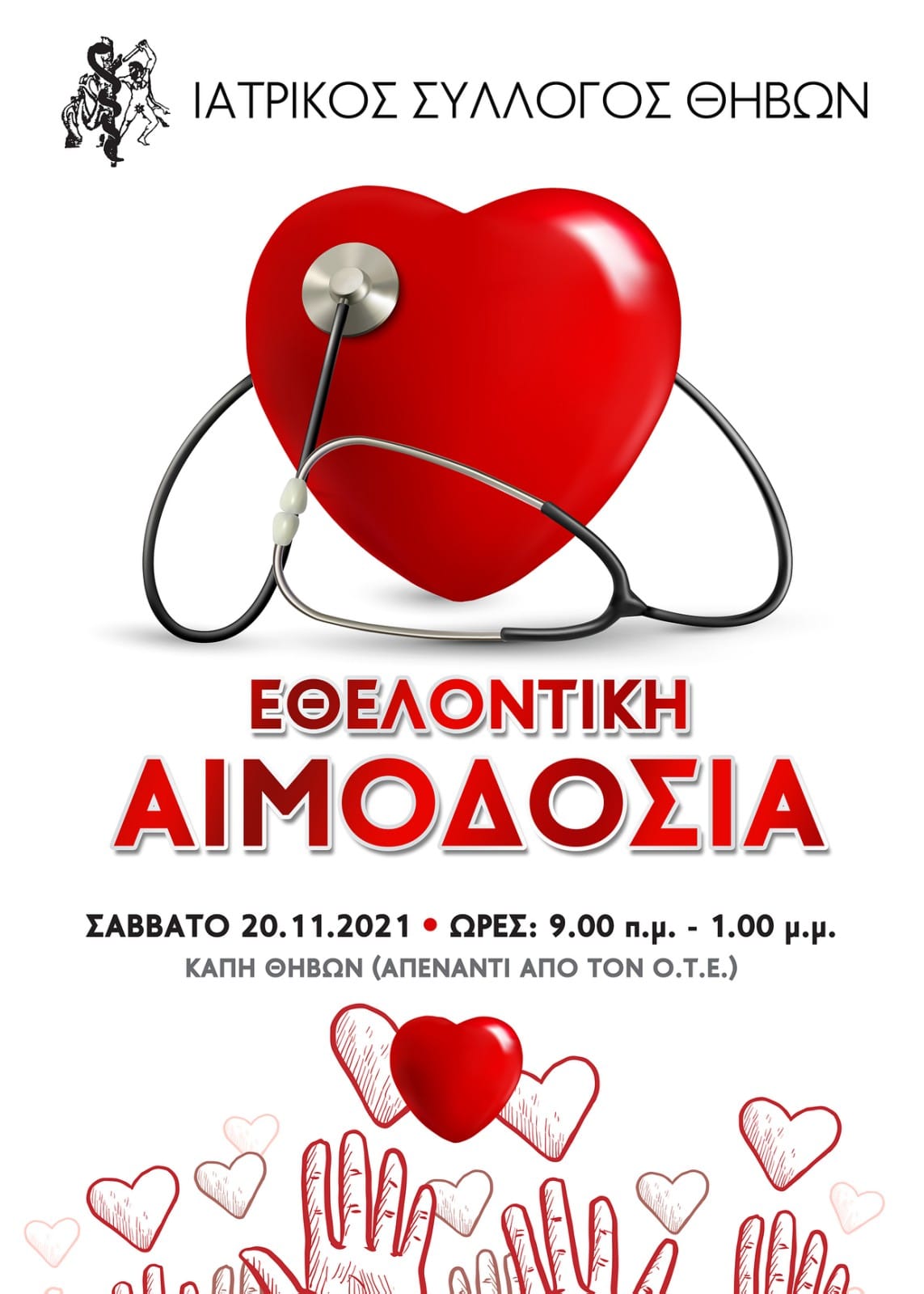 ΙΑΤΡΙΚΟΣ ΣΥΛΛΟΓΟΣ ΘΗΒΩΝ: Εθελοντική αιμοδοσία το Σάββατο 20 Νοεμβρίου ...