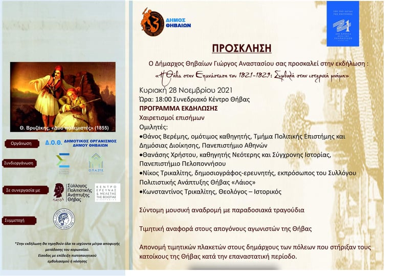 «Η Θήβα στην Επανάσταση του 1821» – Επετειακή εκδήλωση στο Συνεδριακό ...
