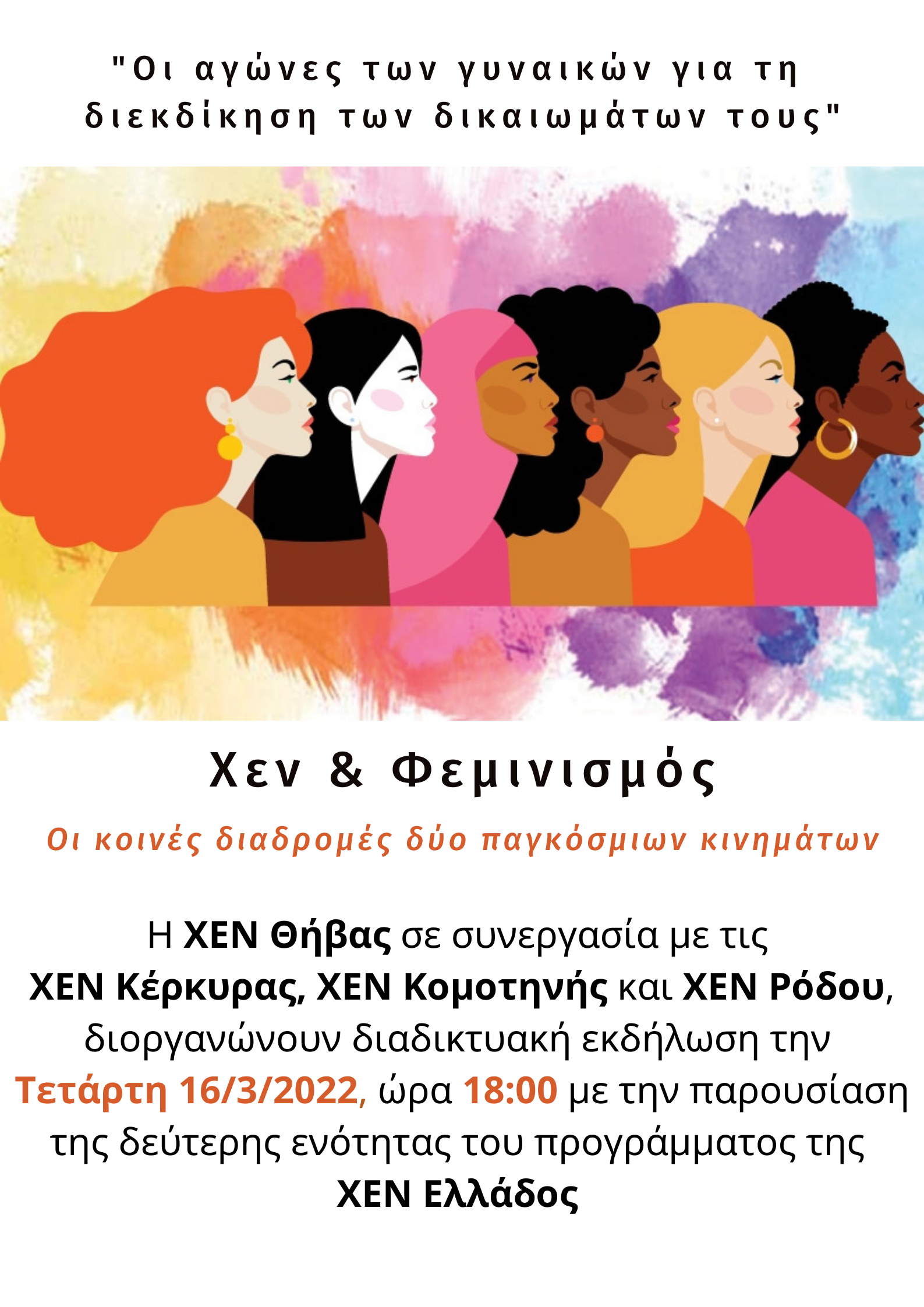 «Οι αγώνες των γυναικών για τη διεκδίκηση των δικαιωμάτων τους ...