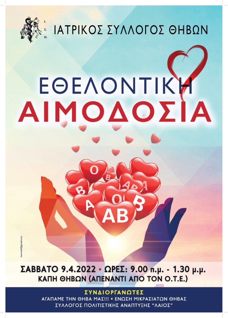 Ιατρικός Σύλλογος Θηβών: Πρόσκληση σε εθελοντική αιμοδοσία – Δήμος Θηβαίων