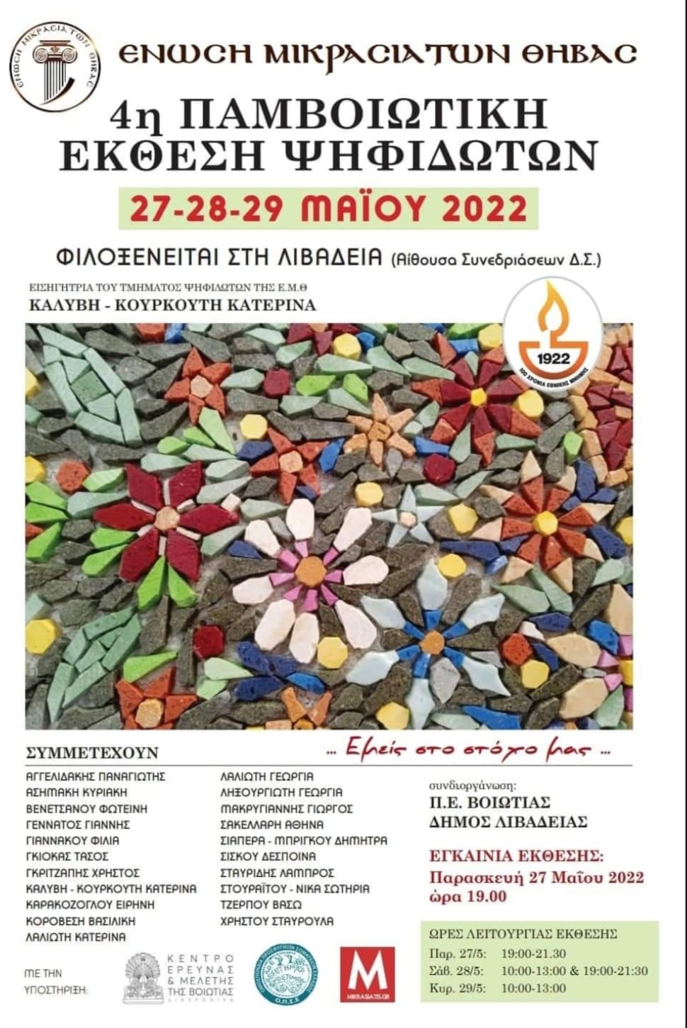Ένωση Μικρασιατών Θήβας: 4η Παμβοιωτική Έκθεση Ψηφιδωτού στη Λειβαδιά ...