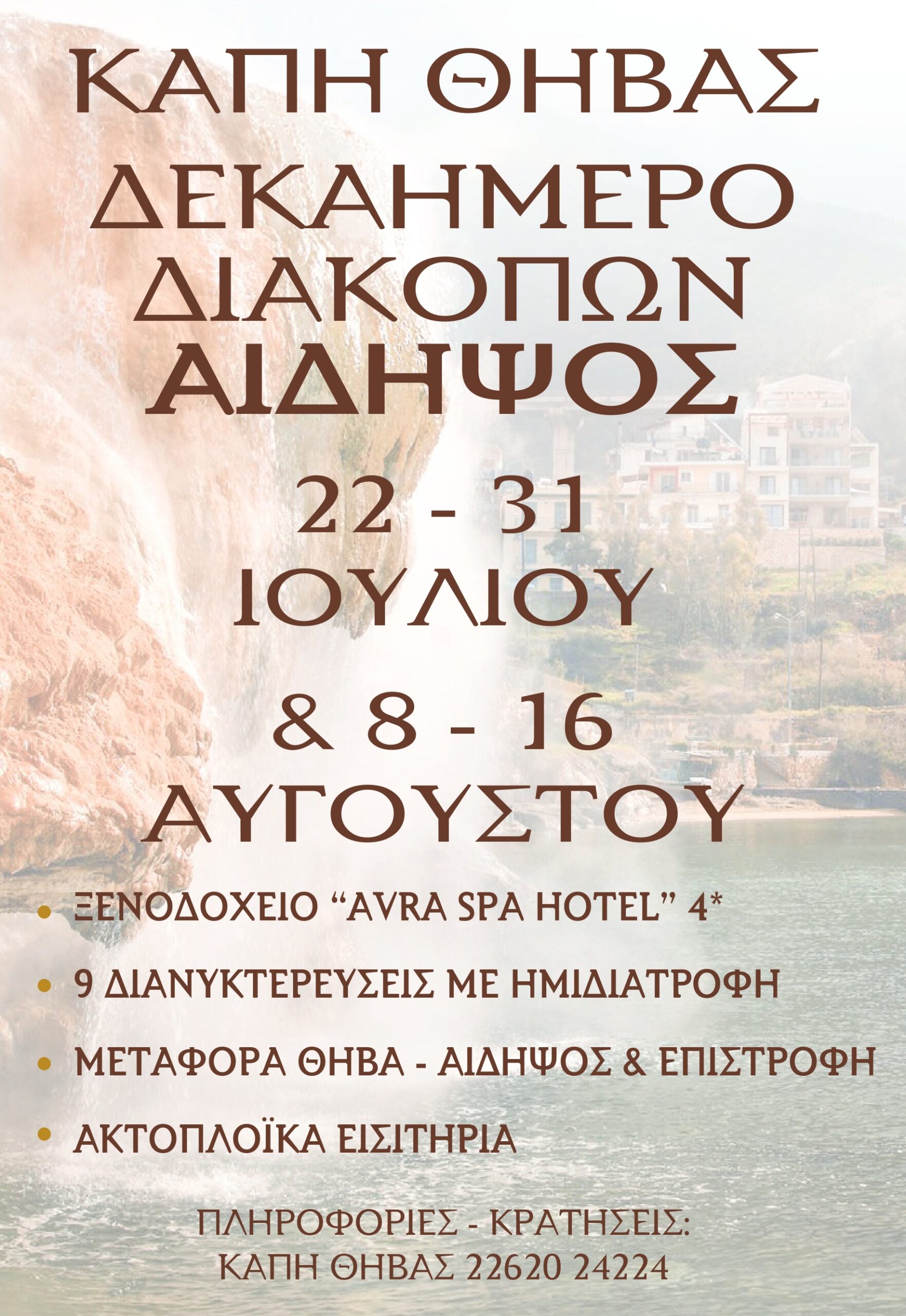 Εξορμήσεις σε Αιδηψό και Λεπτοκαρυά με τα ΚΑΠΗ του Δήμου Θηβαίων ...