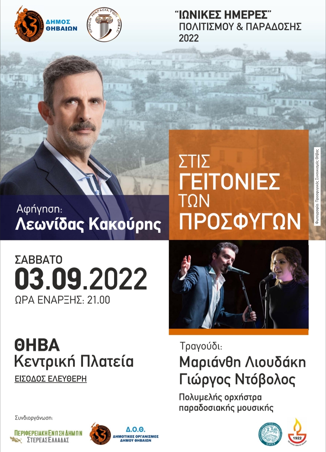 Ιωνικές Ημέρες: Έναρξη των επετειακών εκδηλώσεων της Ένωσης Μικρασιατών ...