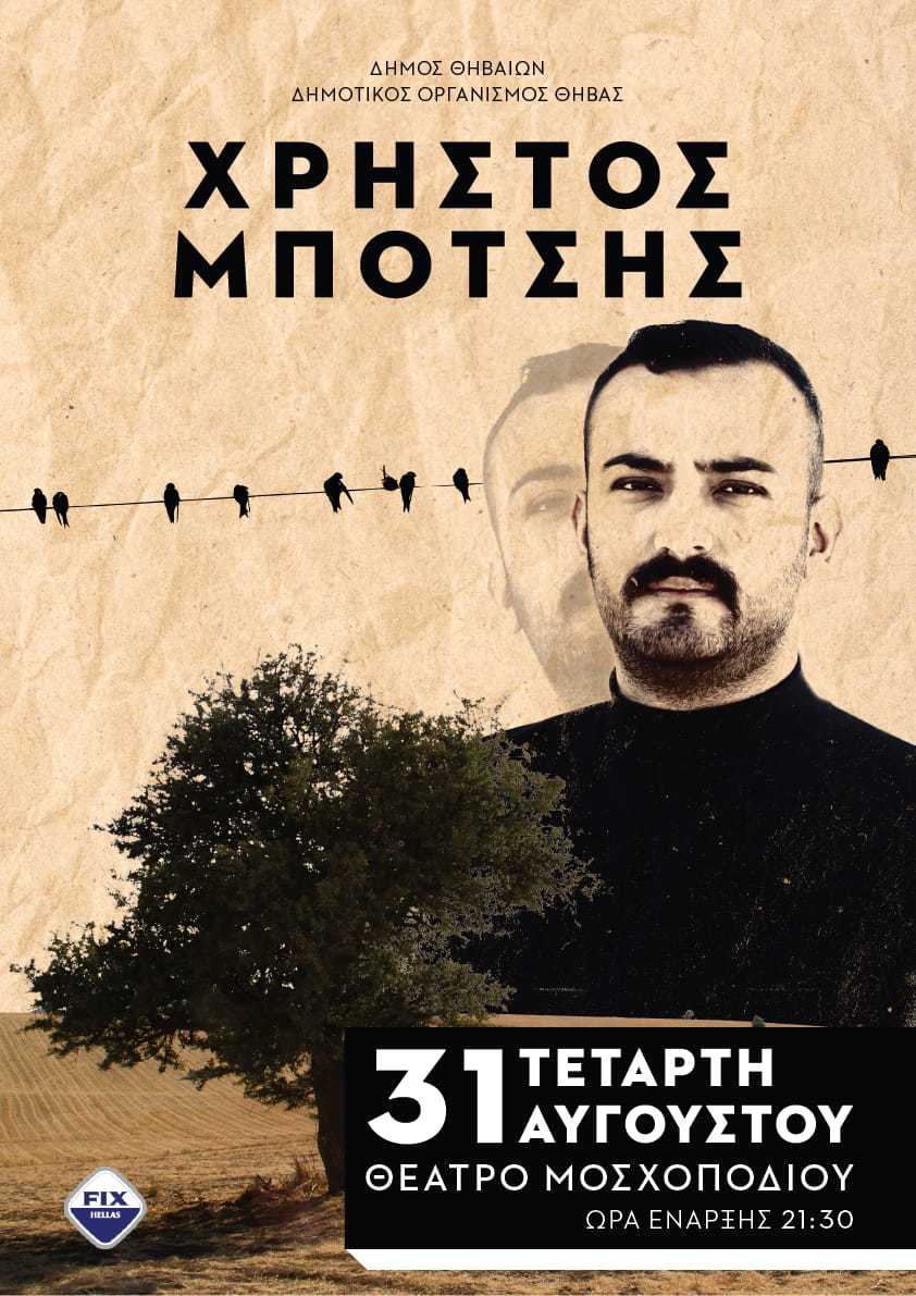 «Σήκωσε Νοτιά»: Ο ταλαντούχος Χρήστος Μπότσης μας παρασύρει σε ένα ...