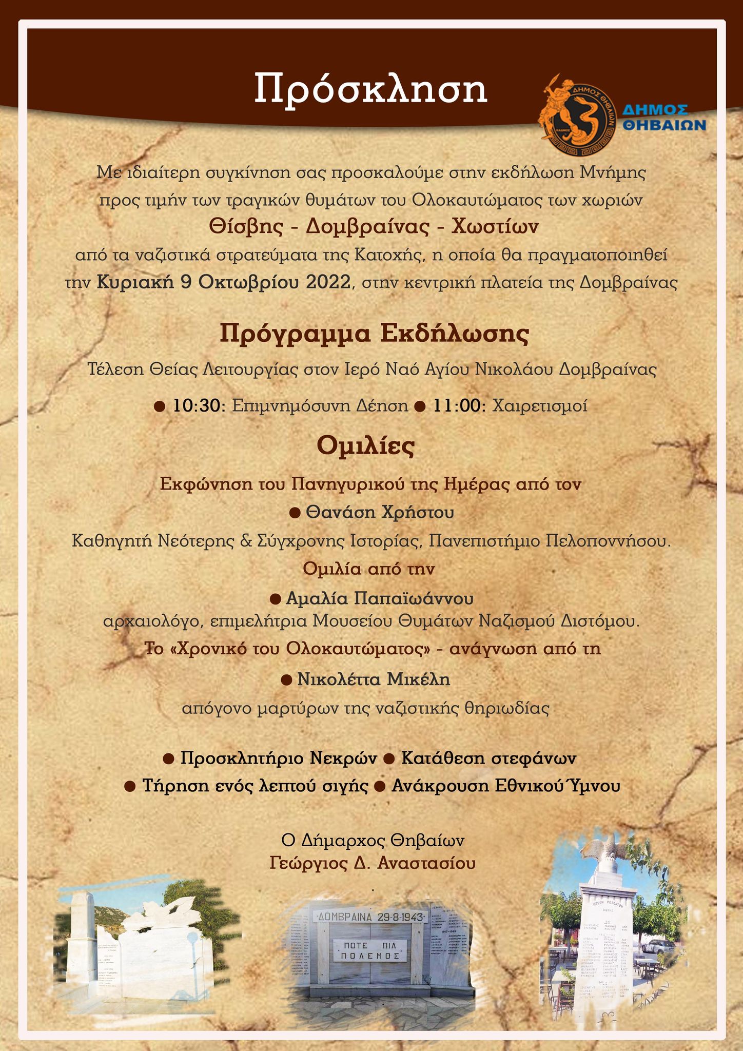 Δήμος Θηβαίων: Εκδήλωση μνήμης για τα 79 χρόνια από την πυρπόληση των ...