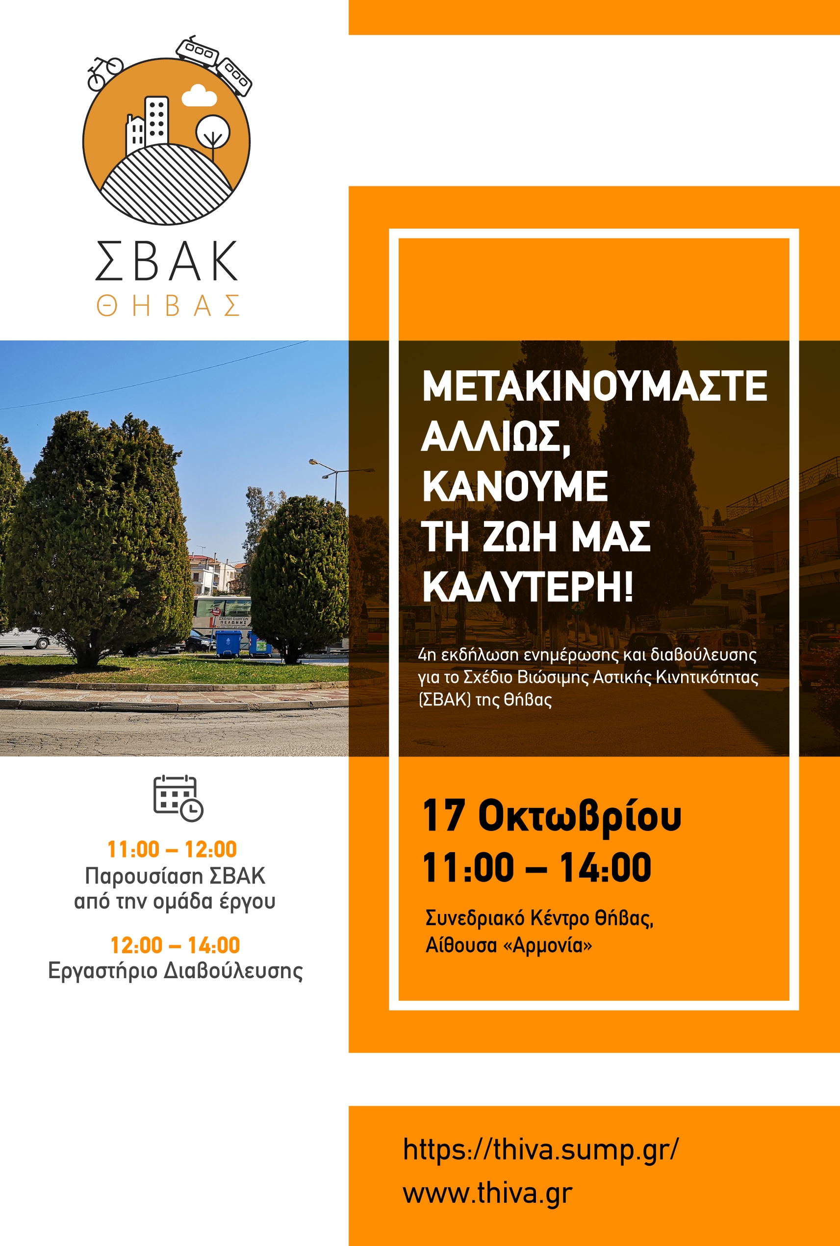 Ενημερωτική εκδήλωση για το ΣΒΑΚ Θήβας τη Δευτέρα, 17 Οκτωβρίου – Δήμος ...