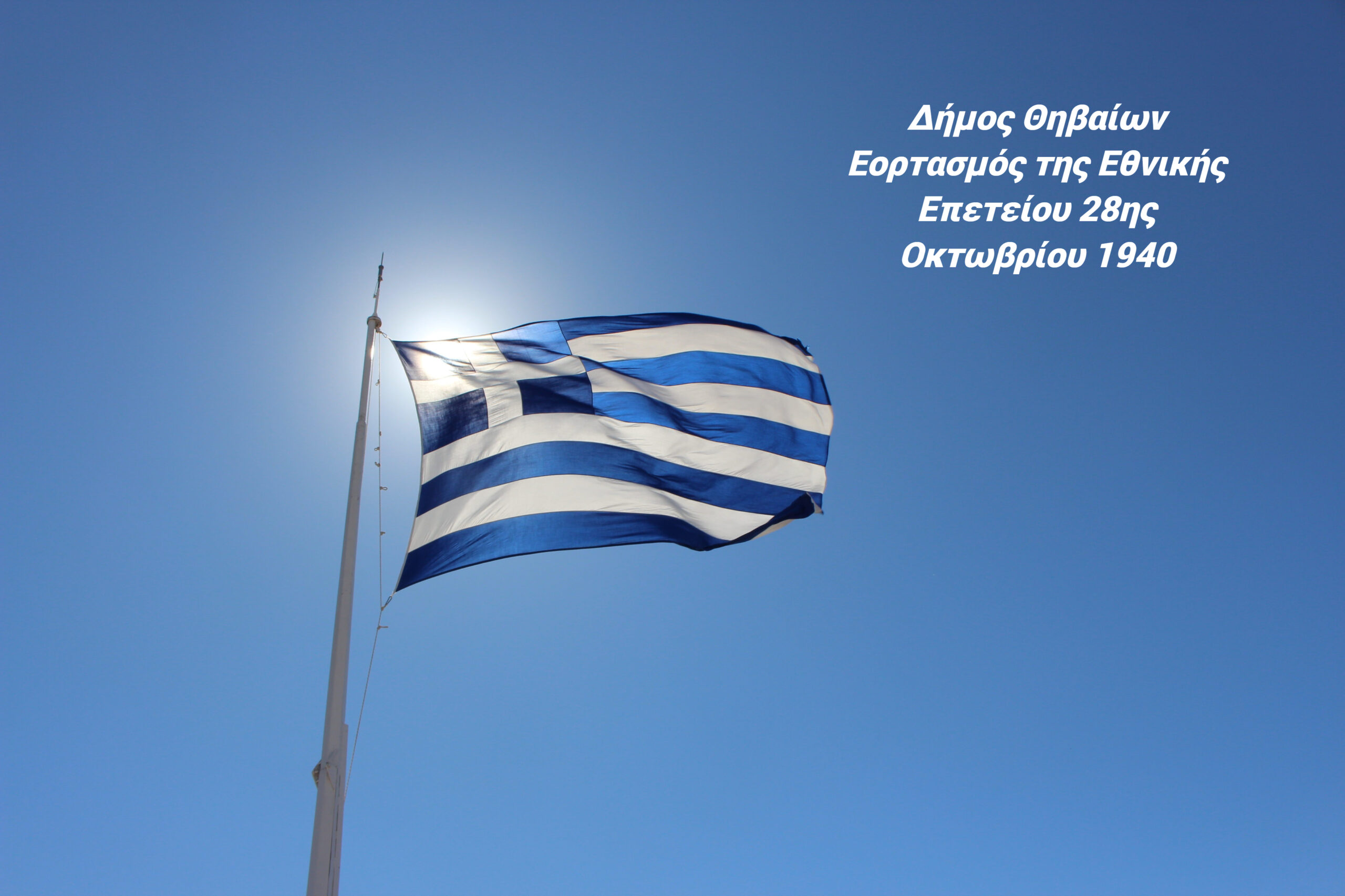 Δήμος Θηβαίων: Εορτασμός της Εθνικής Επετείου 28ης Οκτωβρίου 1940 ...