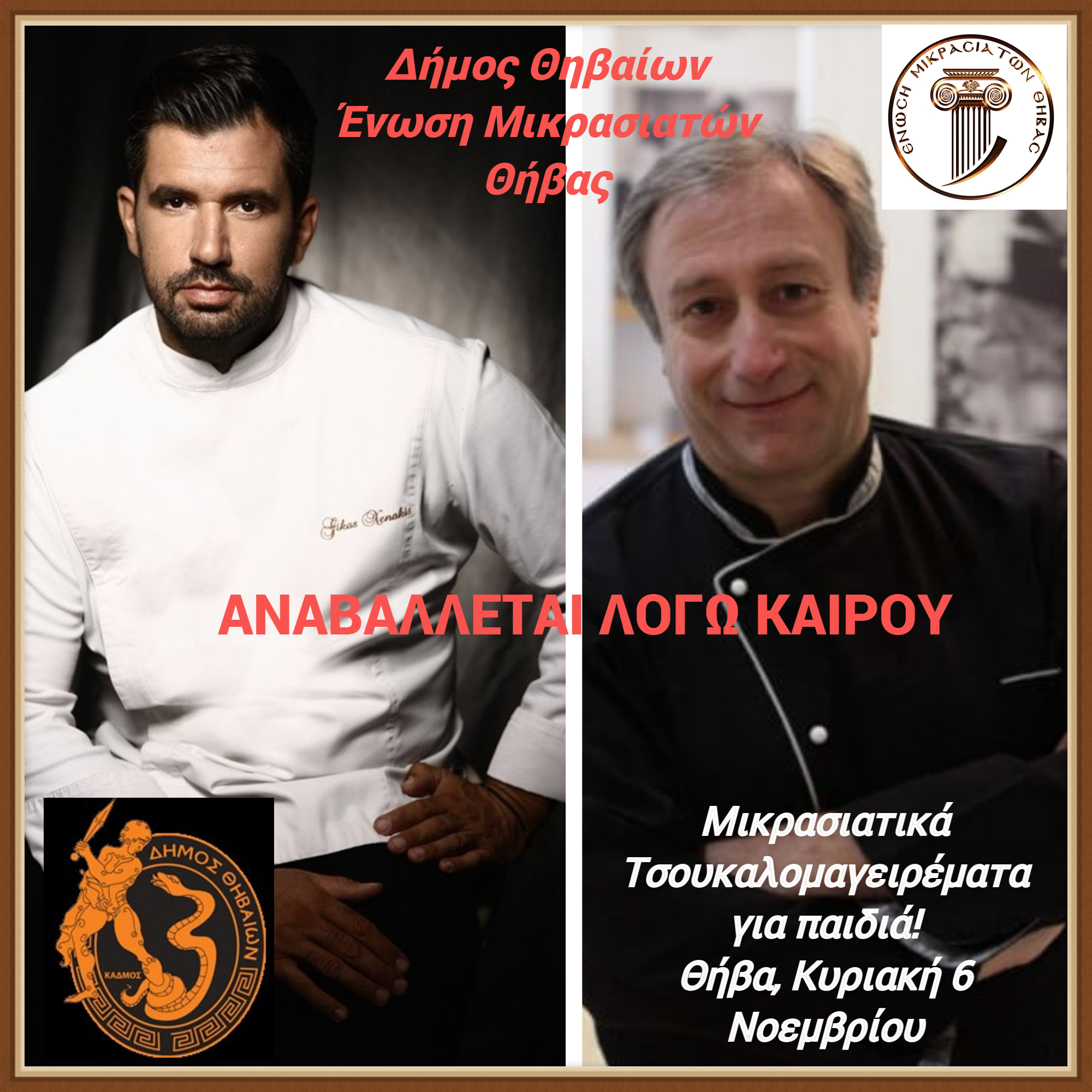 Αναβάλλεται λόγω καιρού ο παιδικός διαγωνισμός «Μικρασιατικά ...
