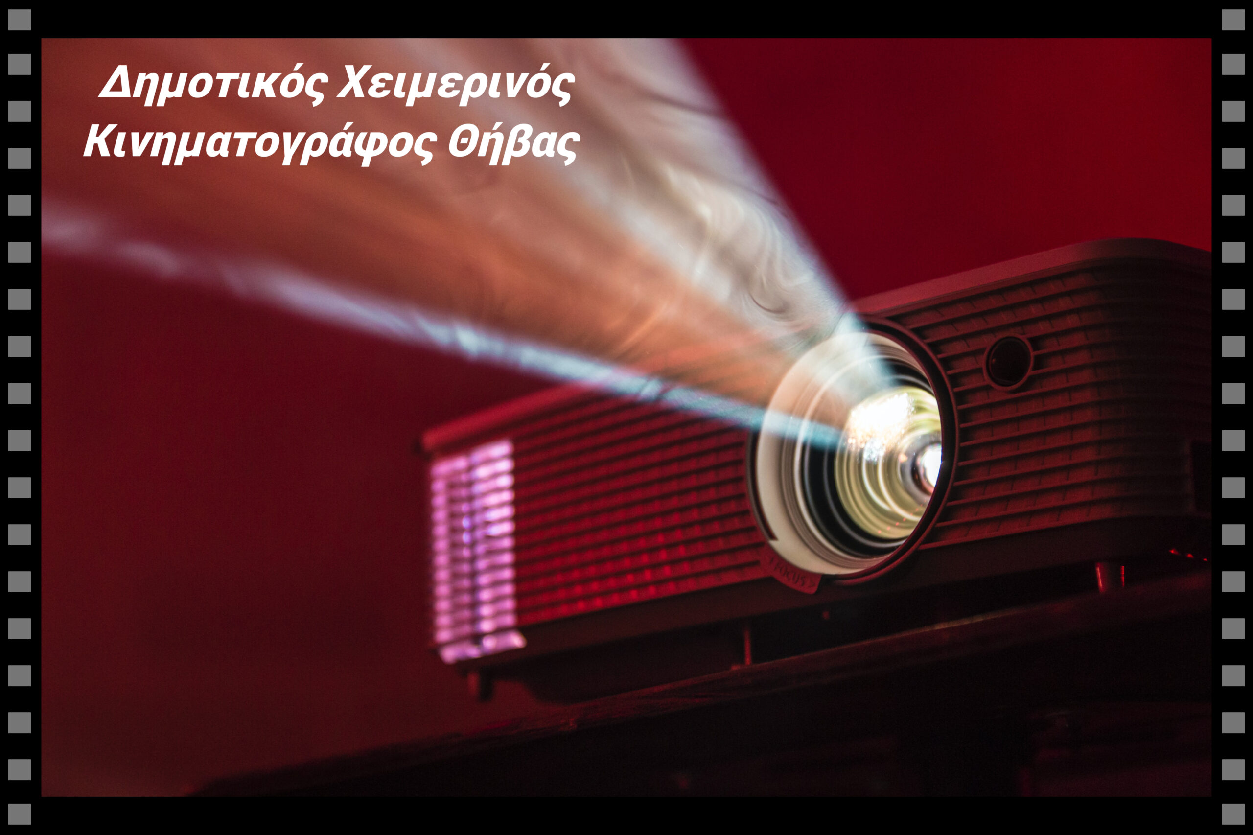 Έναρξη προβολών του Δημοτικού Χειμερινού Κινηματογράφου Θήβας την ...