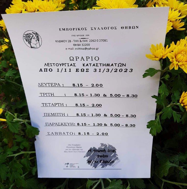 «Η Σιωπή όταν σπάει… κάνει θόρυβο» – Δήμος Θηβαίων