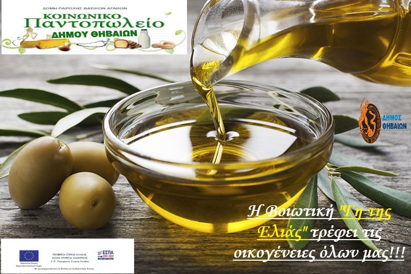 Η Βοιωτική «Γη της Ελιάς» τρέφει τις οικογένειες όλων μας – Προσφέρουμε ...