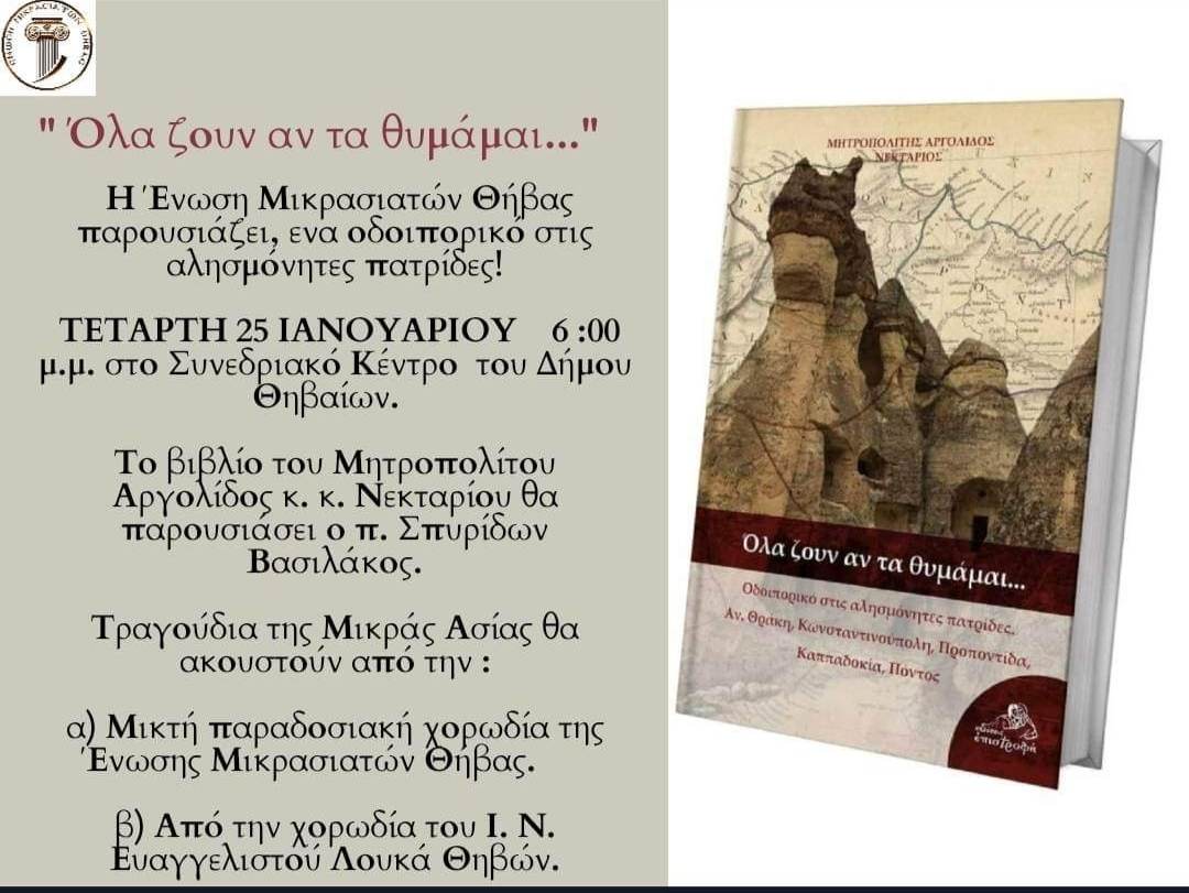 ΠΡΟΣΚΛΗΣΗ Ένωσης Μικρασιατών Θήβας: “Όλα ζουν αν τα θυμάσαι” – Δήμος ...