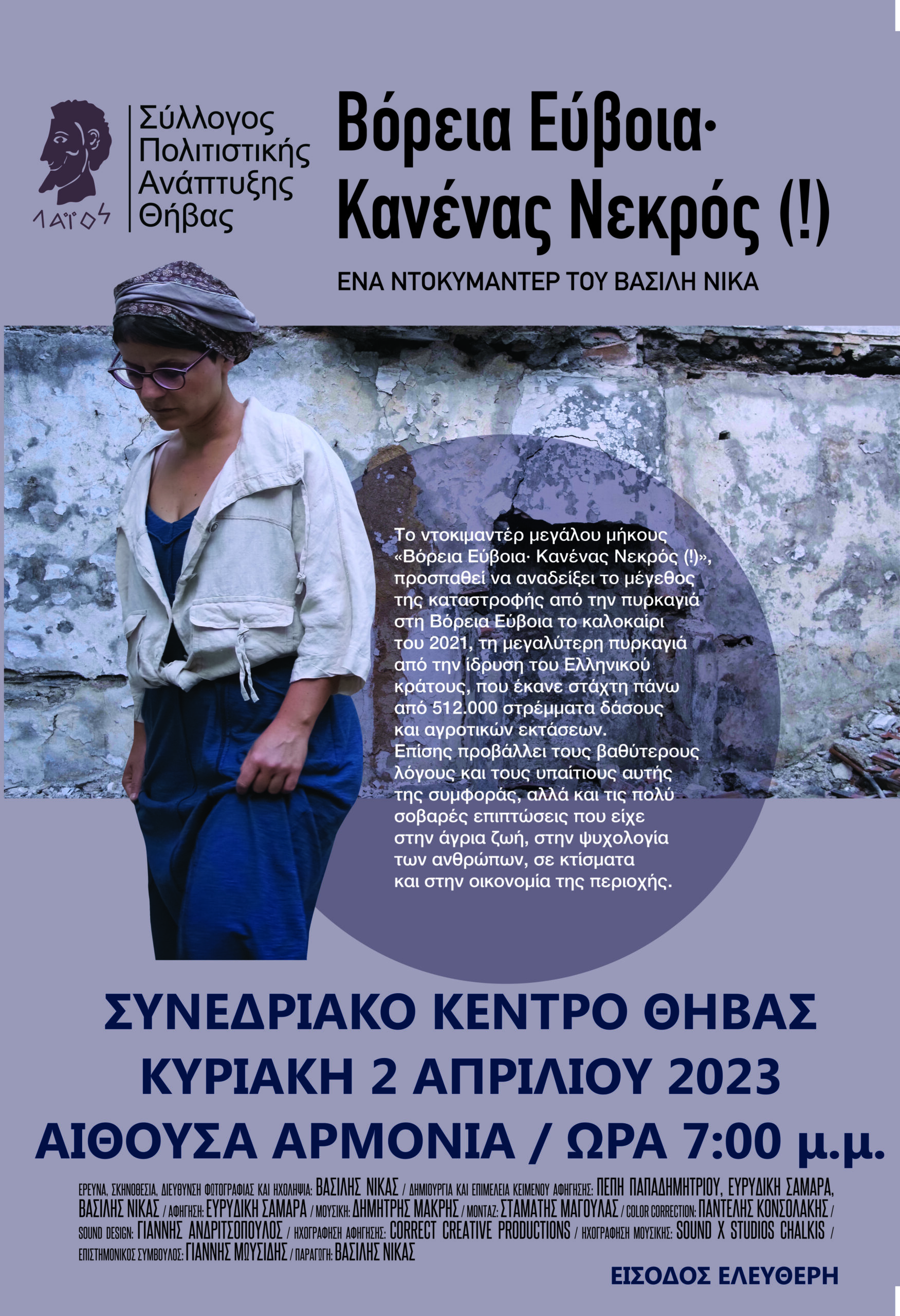 Βόρεια Εύβοια· Κανένας Νεκρός (!)- Το ντοκιμαντέρ του Βασίλη Νίκα, 2/4 ...