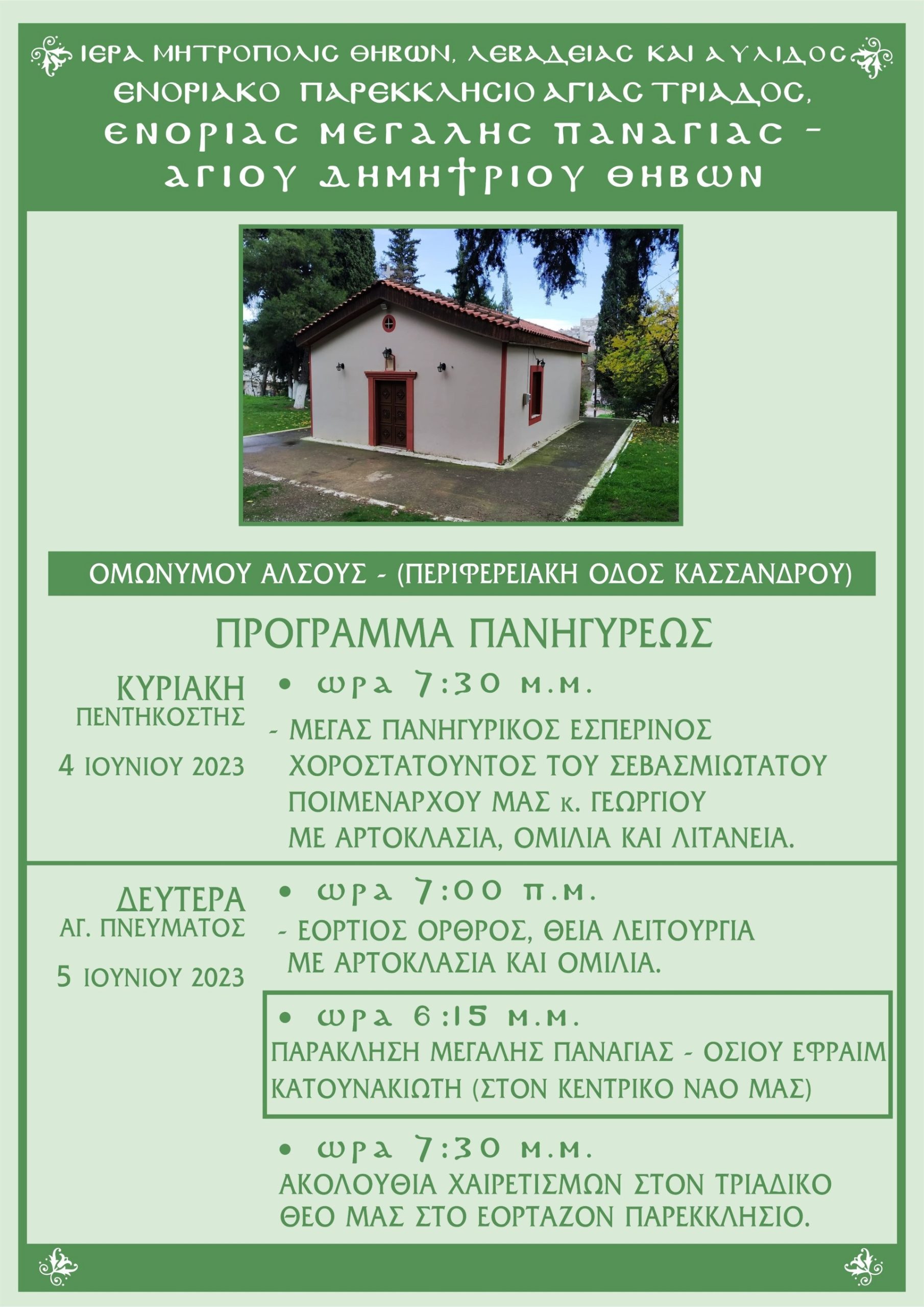 Πρόγραμμα Πανηγύρεως Αγίου Πνεύματος – Δήμος Θηβαίων