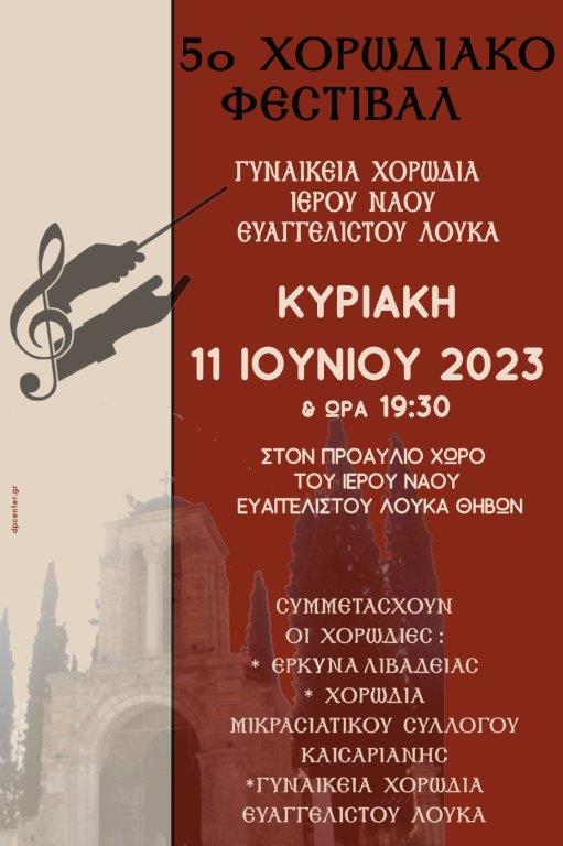 ΠΡΟΣΚΛΗΣΗ : 5ο Χορωδιακό Φεστιβάλ – Δήμος Θηβαίων