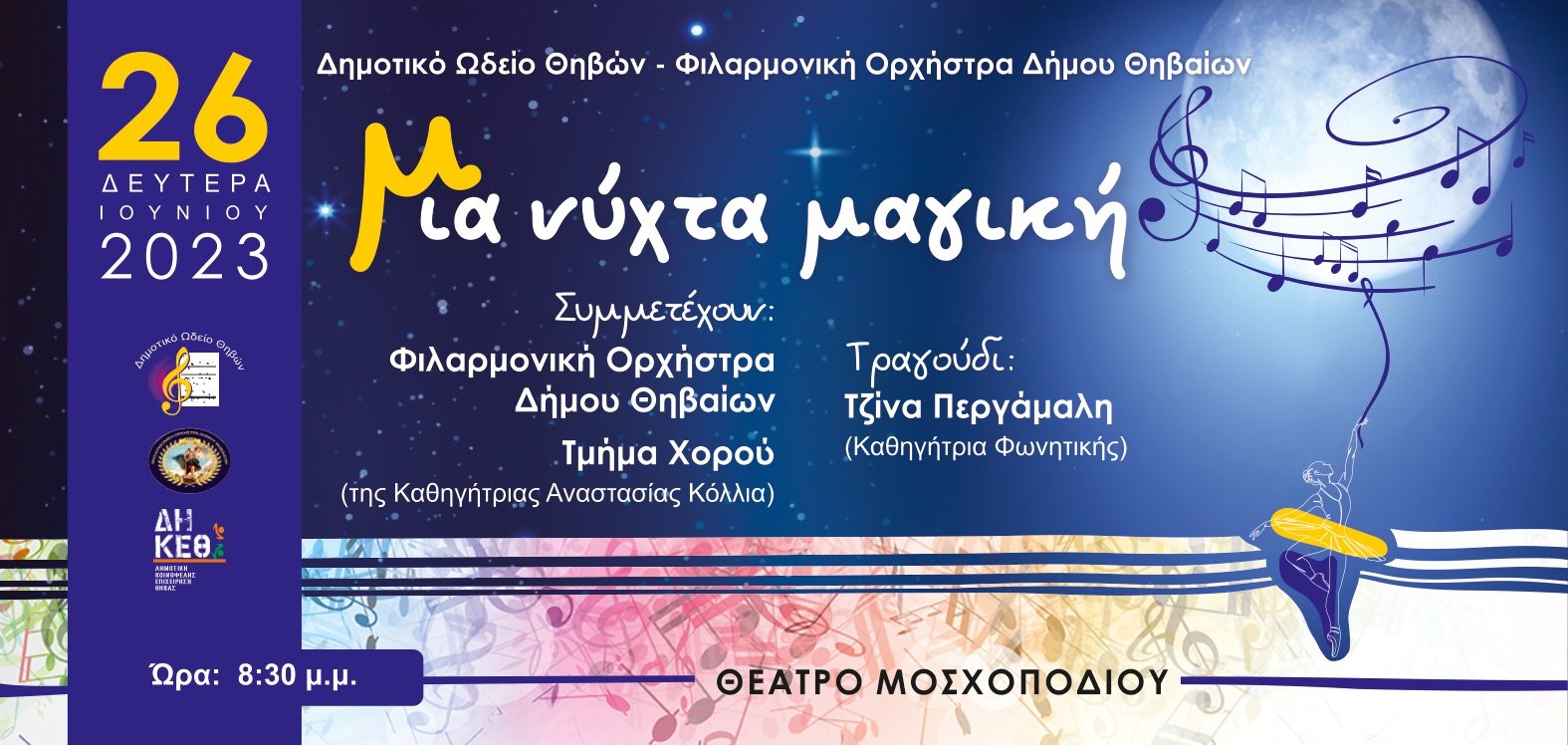 Πρόσκληση εκδήλωσης Δημοτικού Ωδείου Θήβας – Δήμος Θηβαίων