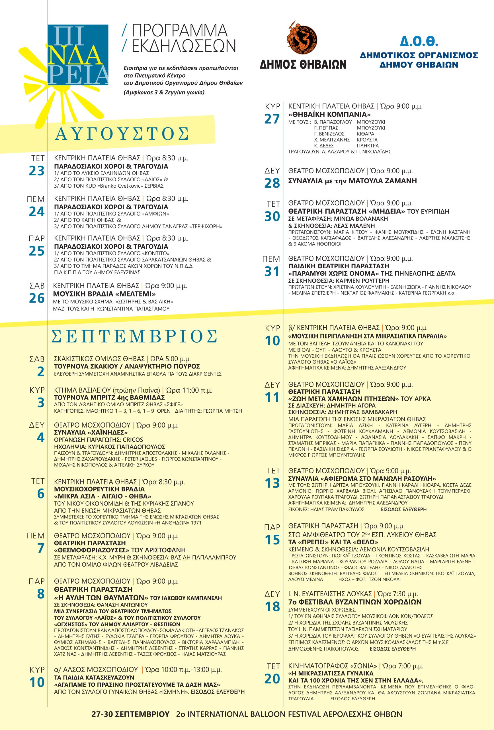 Πρόγραμμα “Πινδάρεια 2023” – Δήμος Θηβαίων