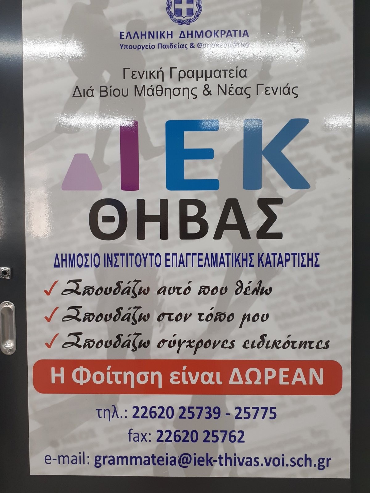 Νέες Ειδικότητες στο Δ.ΙΕΚ Θήβας για το το διδακτικό έτος 2023-2024 ...