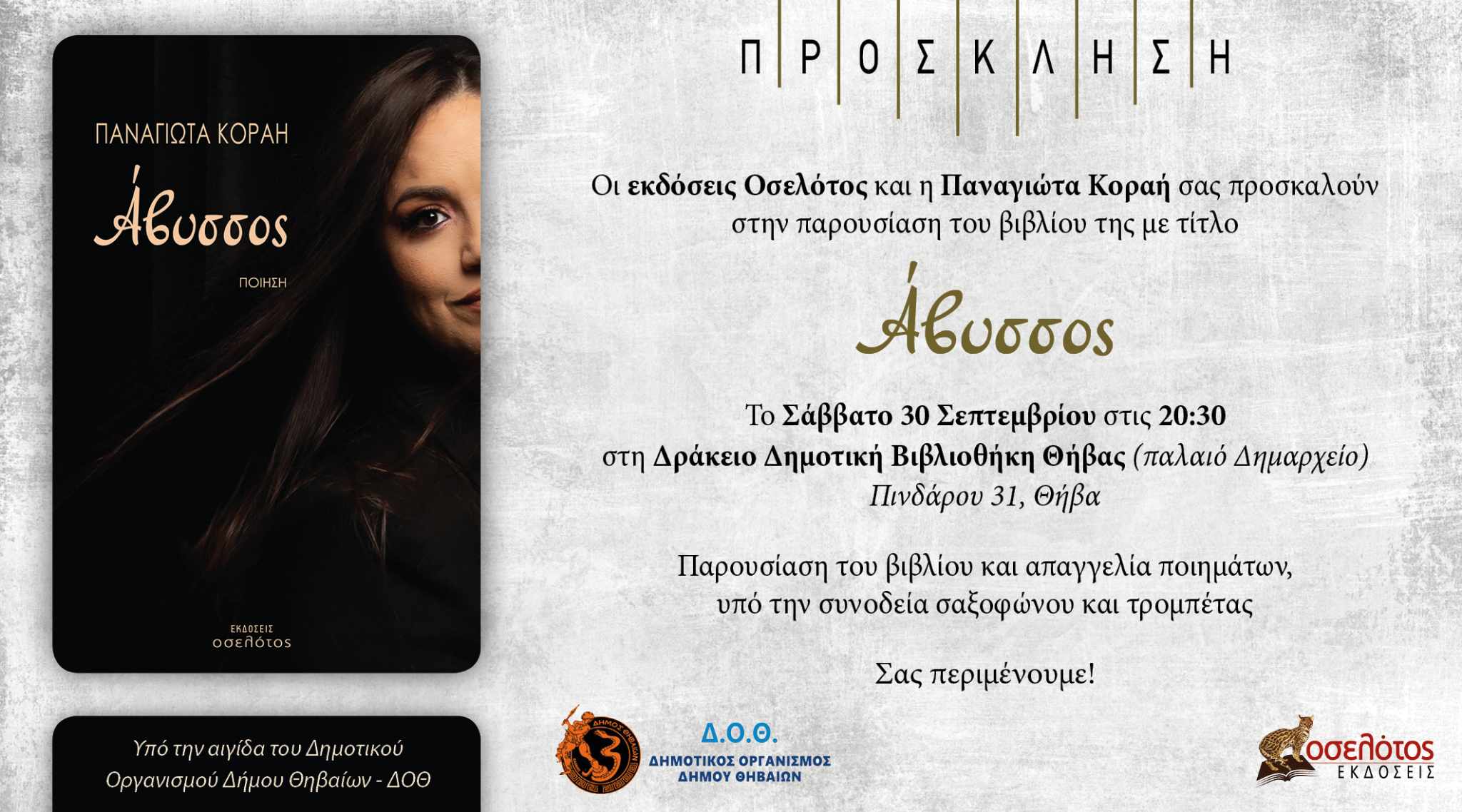 ΠΡΟΣΚΛΗΣΗ ΣΕ ΠΑΡΟΥΣΙΑΣΗ ΠΟΙΗΤΙΚΗΣ ΣΥΛΛΟΓΗΣ – Δήμος Θηβαίων