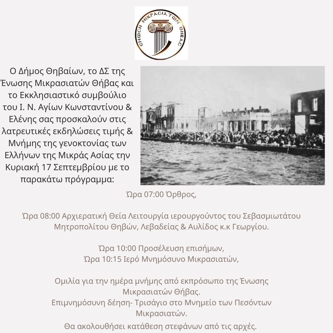 ΠΡΟΣΚΛΗΣΗ ΕΝΩΣΗΣ ΜΙΚΡΑΣΙΑΤΩΝ ΘΗΒΑΣ – Δήμος Θηβαίων