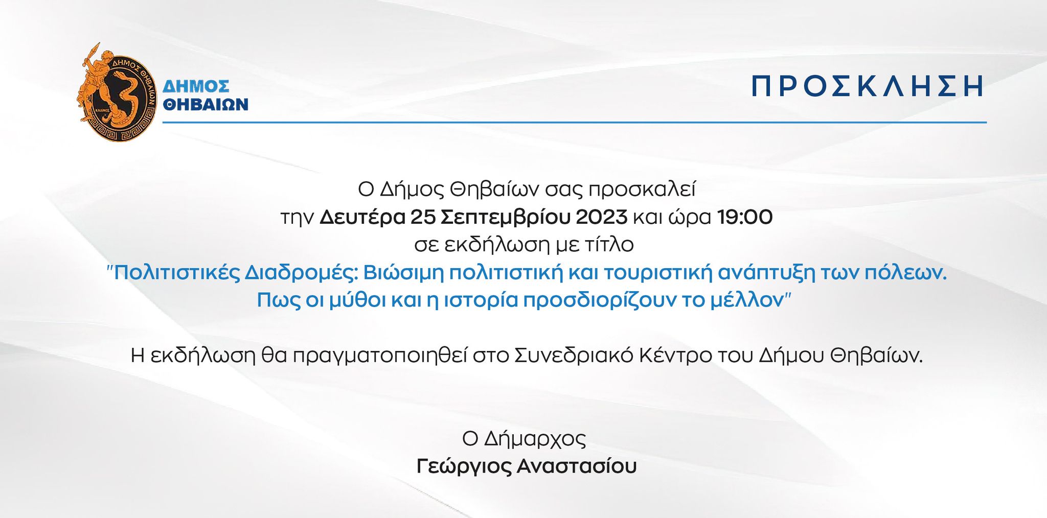 Πρόσκληση – “Πολιτιστικές Διαδρομές: Βιώσιμη Πολιτιστική και Τουριστική ...