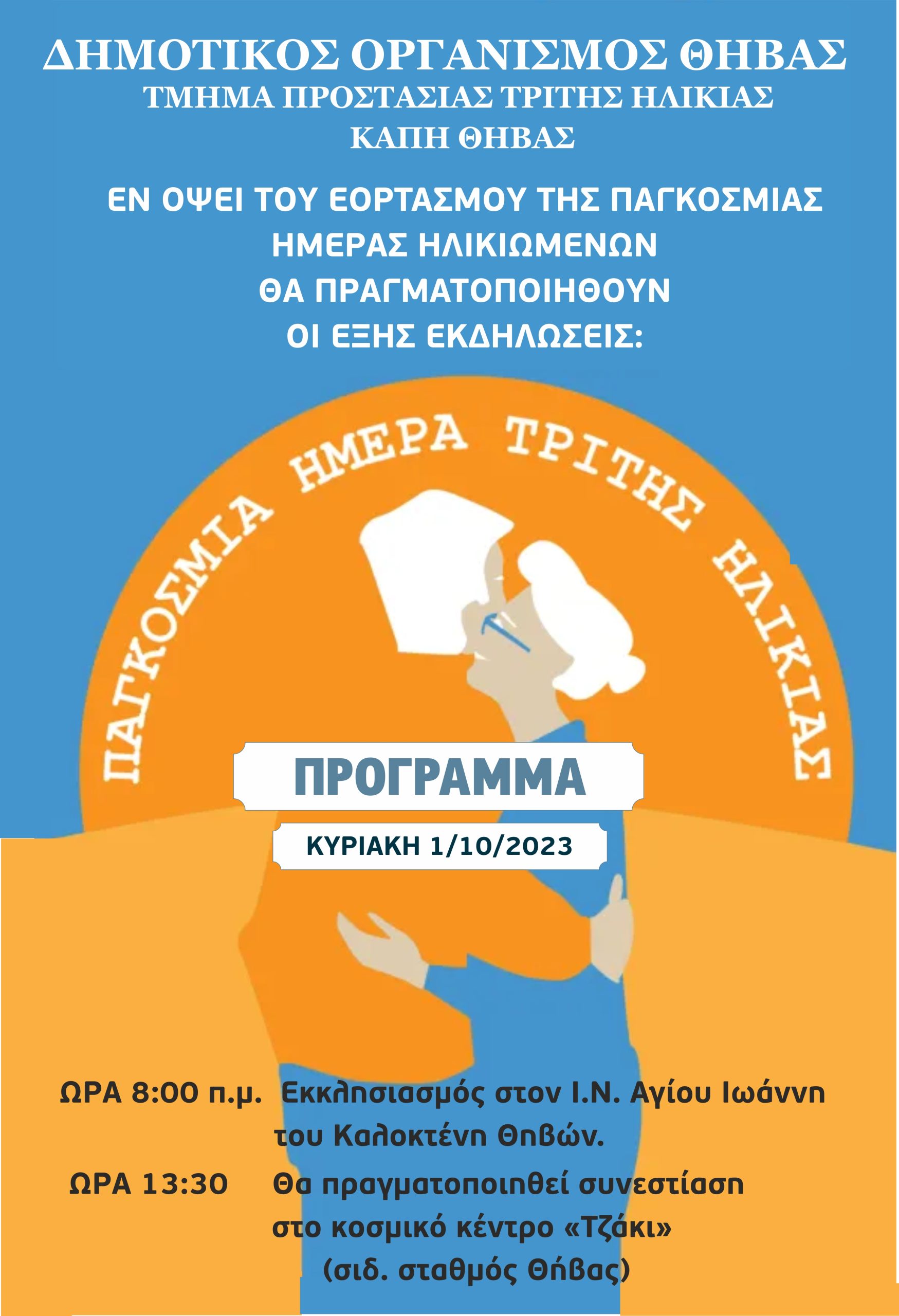 ΠΡΟΣΚΛΗΣΗ ΕΟΡΤΑΣΜΟΥ ΤΗΣ ΠΑΓΚΟΣΜΙΑΣ ΗΜΕΡΑΣ ΤΡΙΤΗΣ ΗΛΙΚΙΑΣ – Δήμος Θηβαίων