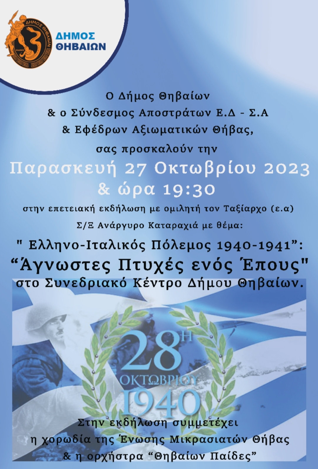 ΠΡΟΣΚΛΗΣΗ – Δήμος Θηβαίων