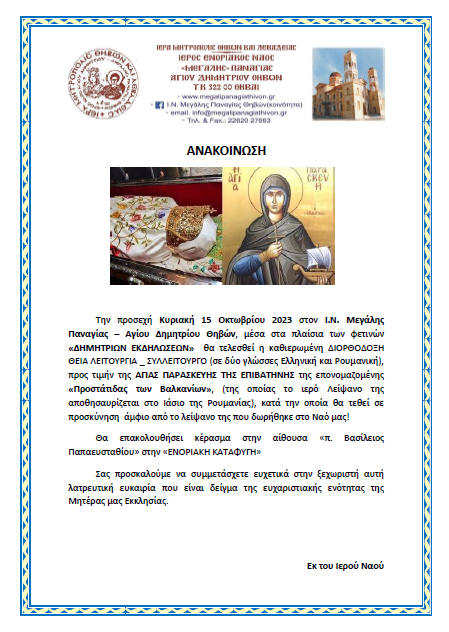 ΔΙΟΡΘΟΔΟΞΗ ΘΕΙΑ ΛΕΙΤΟΥΡΓΙΑ ΣΤΟΝ Ι.Ν.ΜΕΓΑΛΗΣ ΠΑΝΑΓΙΑΣ ΑΓΙΟΥ ΔΗΜΗΤΡΙΟΥ ...