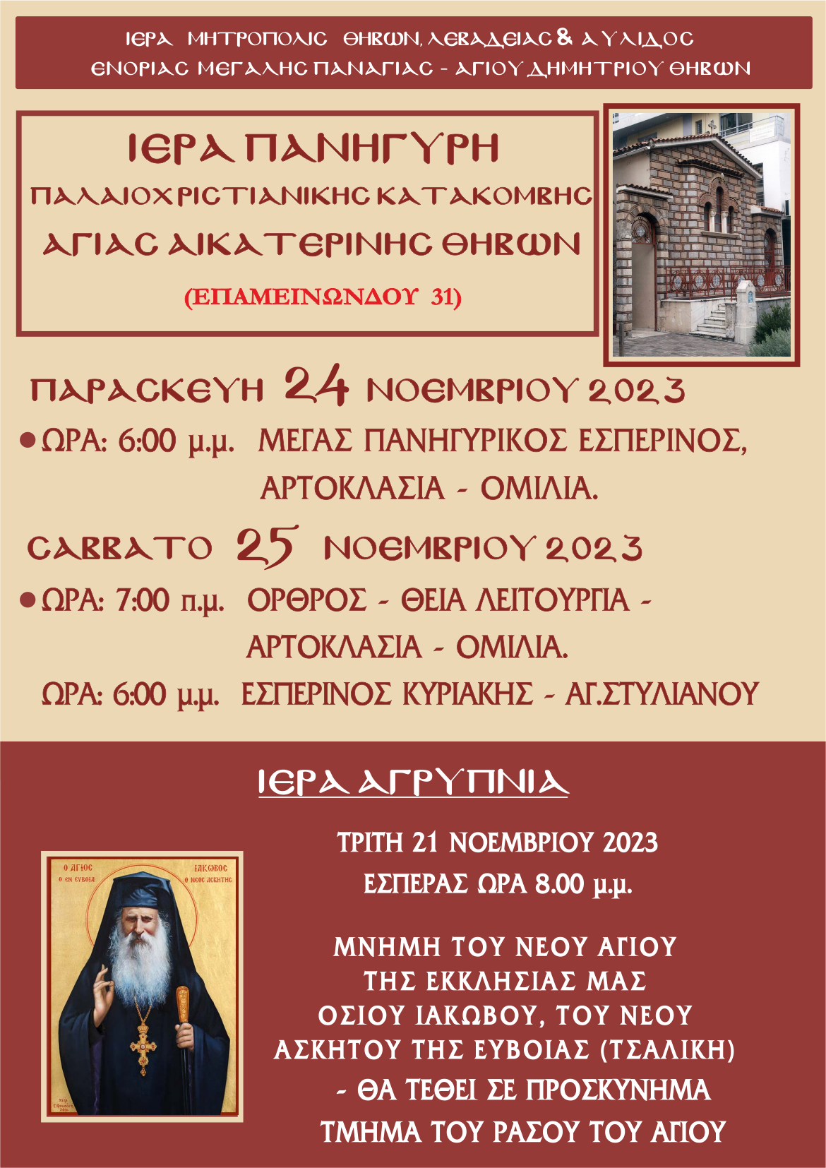 Ιερά Πανήγυρις Παλαιοχριστιανικής Κατακόμβης Αγίας Αικατερίνης Θηβών ...
