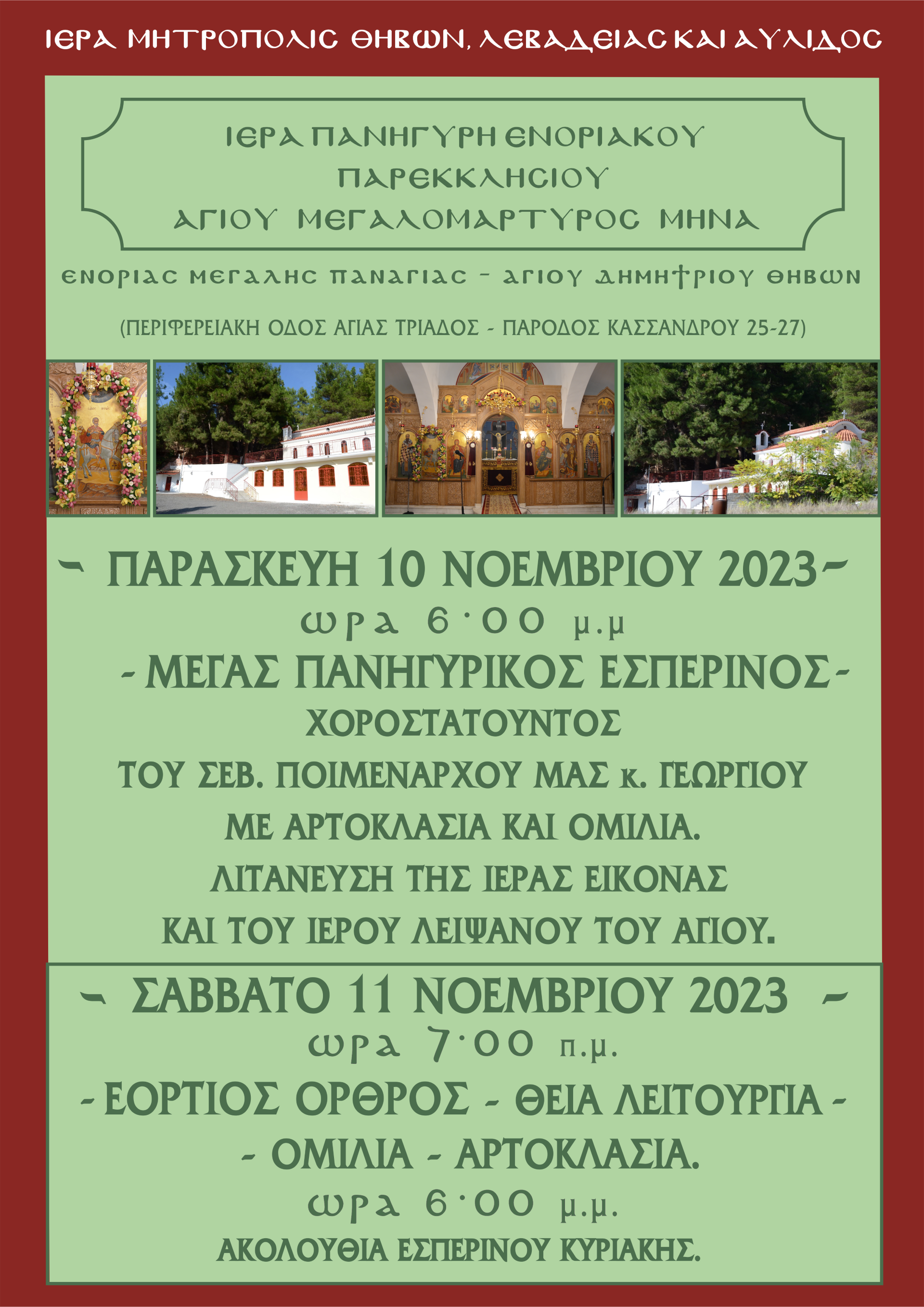Ιερά Πανήγυρη Ενοριακού Παρεκκλησίου Αγίου Μεγαλομάρτυρος Μηνά – Δήμος ...