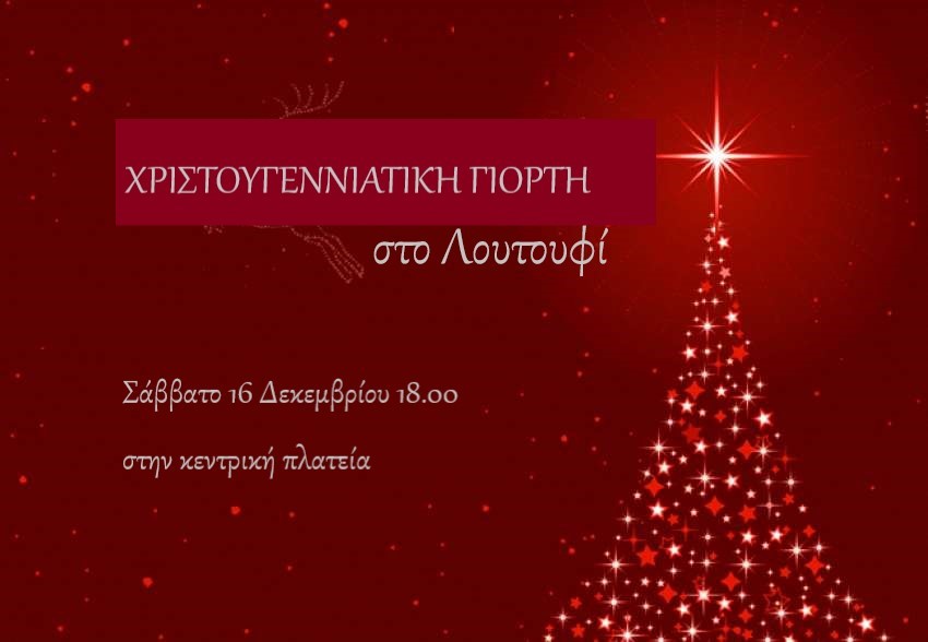 Χριστουγεννιάτικη Γιορτή στο Λουτουφί – Δήμος Θηβαίων