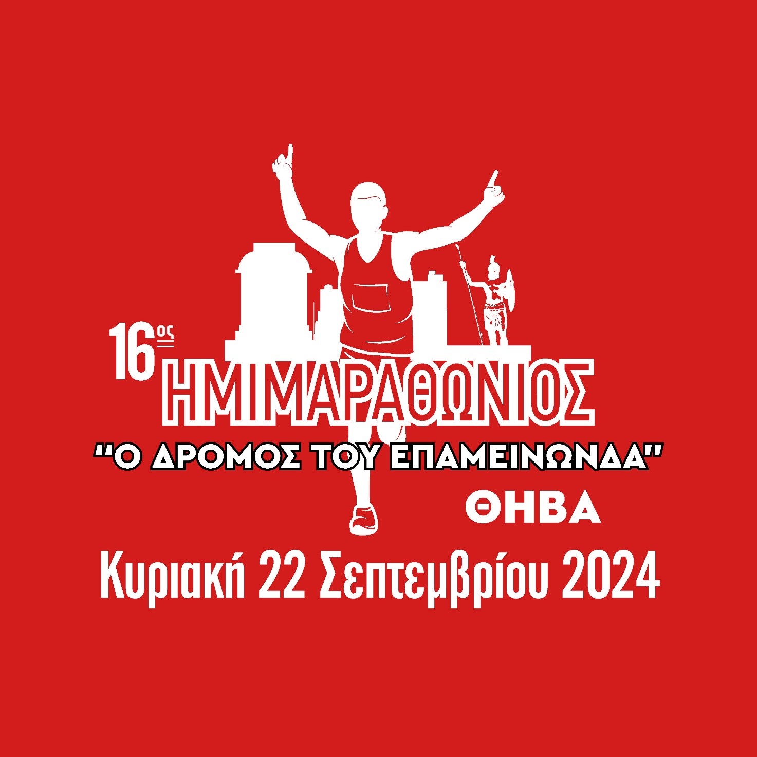 ΠΡΟΚΗΡΥΞΗ 16ου ΗΜΙΜΑΡΑΘΩΝΙΟΥ “Ο ΔΡΟΜΟΣ ΤΟΥ ΕΠΑΜΕΙΝΩΝΔΑ” – ΚΥΡΙΑΚΗ 22 ...
