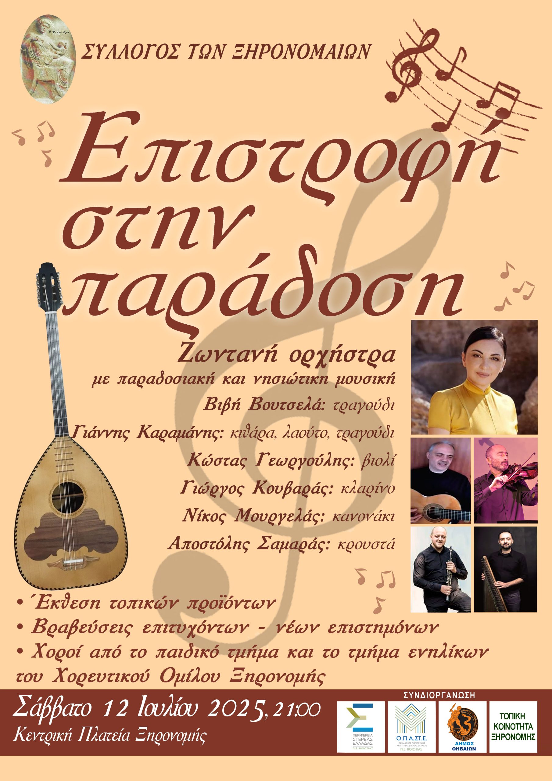 ΠΟΛΙΤΙΣΤΙΚΟ ΚΑΛΟΚΑΙΡΙ 2025 ΣΤΗΝ ΞΗΡΟΝΟΜΗ : Επιστροφή στην Παράδοση ...