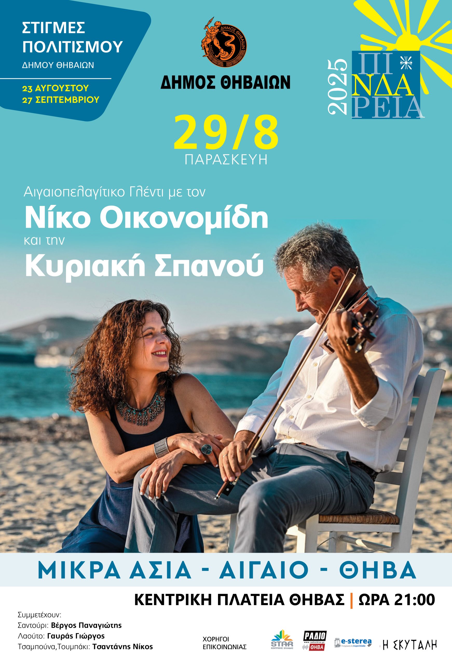 Αιγαιοπελαγίτικο Γλέντι με τον Νίκο Οικονομίδη & την Κυριακή Σπανού ...