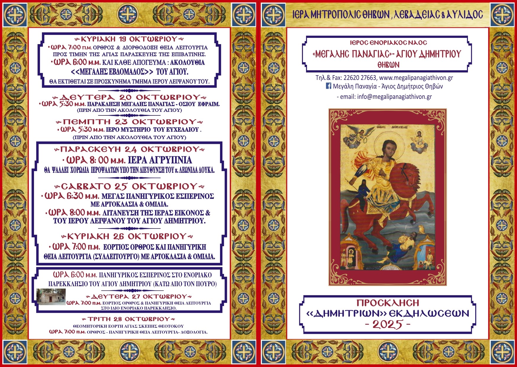 ΠΡΟΣΚΛΗΣΗ “ΔΗΜΗΤΡΙΩΝ” ΕΚΔΗΛΩΣΕΩΝ 2025 – Ι.Ν. ΜΕΓΑΛΗΣ ΠΑΝΑΓΙΑΣ – ΑΓΙΟΥ ...