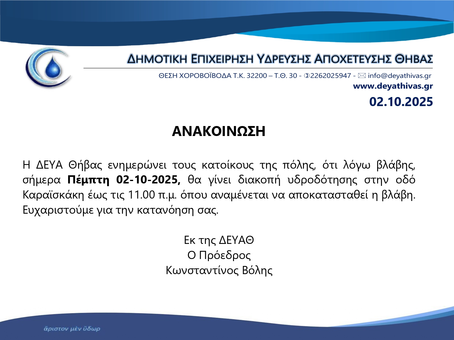 Δήμος Θηβαίων – Η επίσημη ιστοσελίδα του Δήμου Θηβαίων