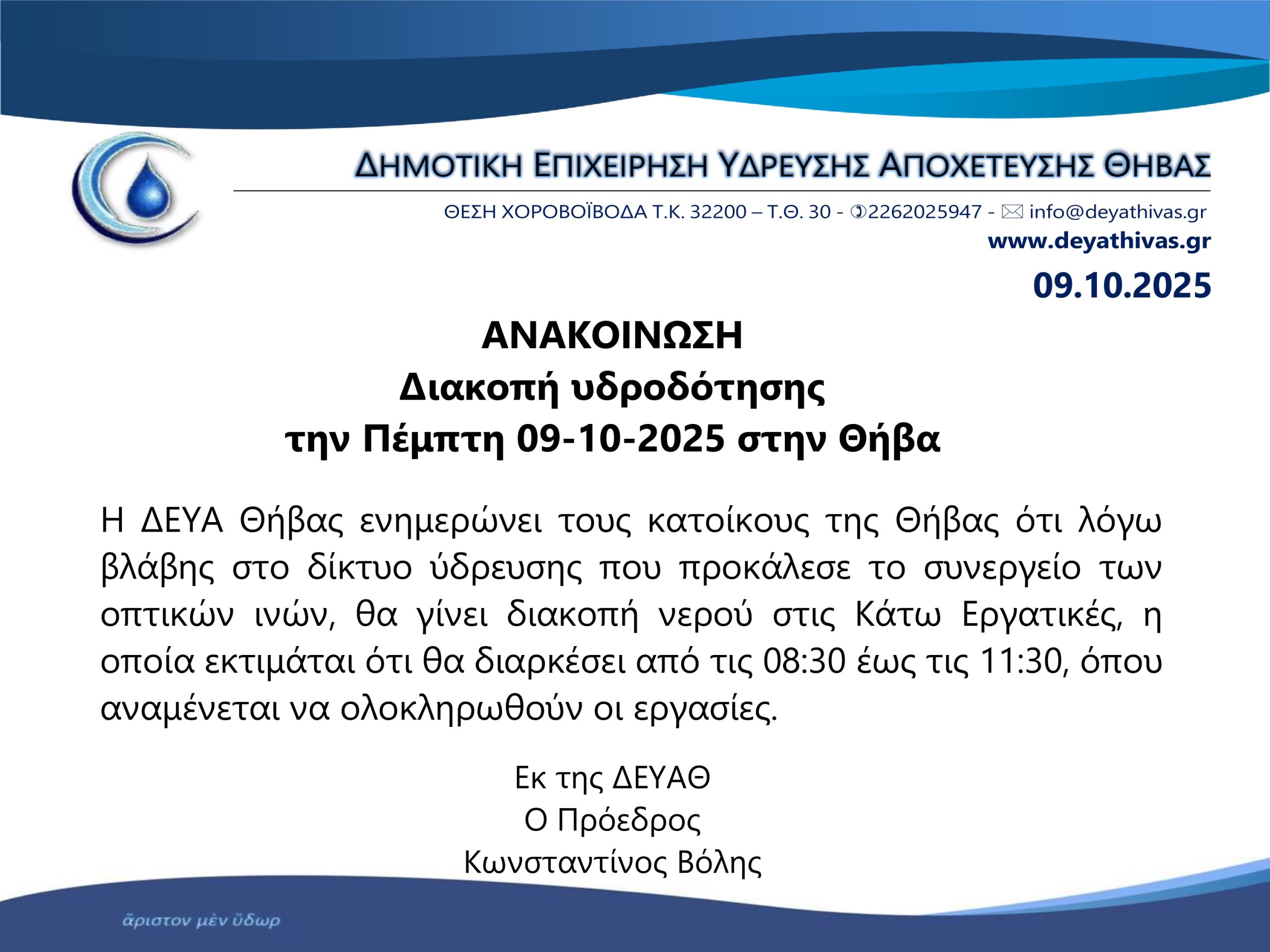 Διακοπή υδροδότησης στις Κάτω Εργατικές Κατοικίες – Δήμος Θηβαίων