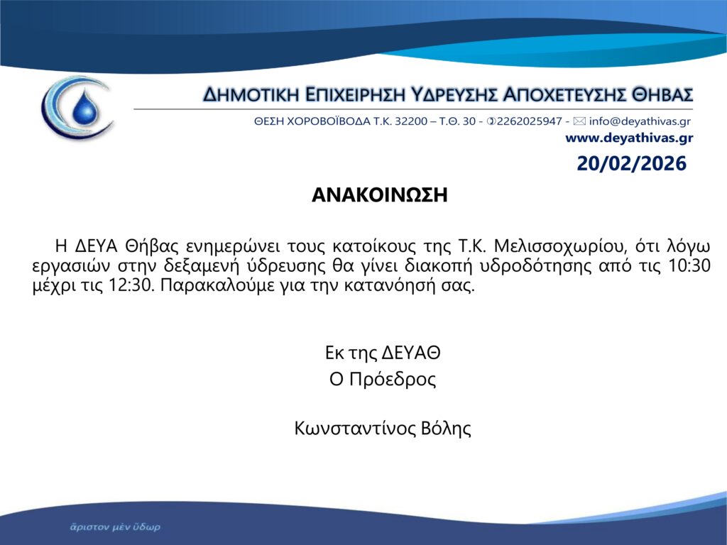 Δήμος Θηβαίων – Η επίσημη ιστοσελίδα του Δήμου Θηβαίων
