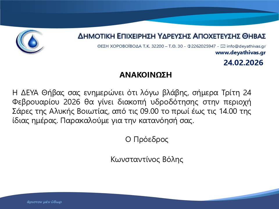 Δήμος Θηβαίων – Η επίσημη ιστοσελίδα του Δήμου Θηβαίων